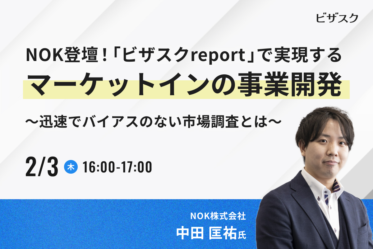 NOK登壇！「ビザスクreport」で実現する、マーケットインの事業開発 ～迅速でバイアスのない市場調査とは～ | ビザスク - 業界業務の ...