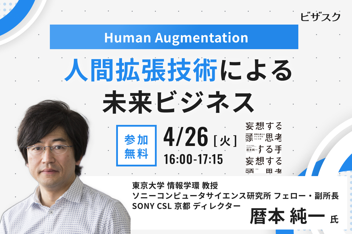 Human Augmentation 人間拡張技術による未来ビジネス | 株式会社ビザスク