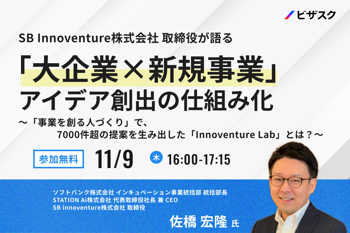 SB Innoventure株式会社 取締役が語る大企業×新規事業 アイデア創出の仕組み化～「事業を創る人づくり」で、7000件超の提案を ...